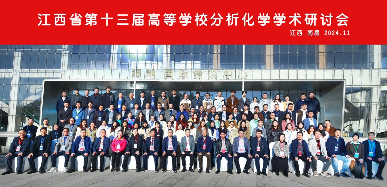 南昌大学分析测试中心成功承办“江西省第十三届高等学校分析化学学术研讨会”-南昌大学分析测试中心